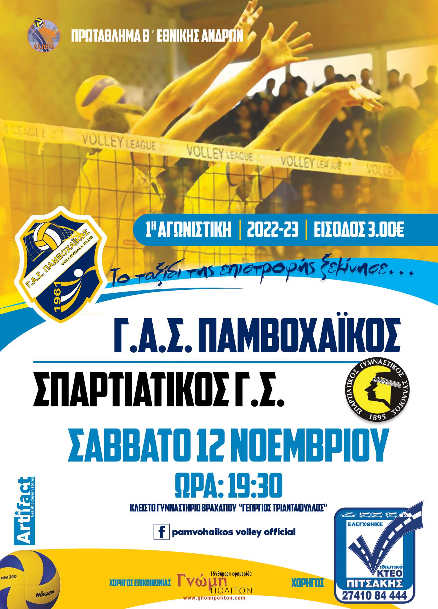 Ξεκινούν οι Άνδρες .. | Γ.Α.Σ. Παμβοχαϊκός - Pamvohaikos V.C.