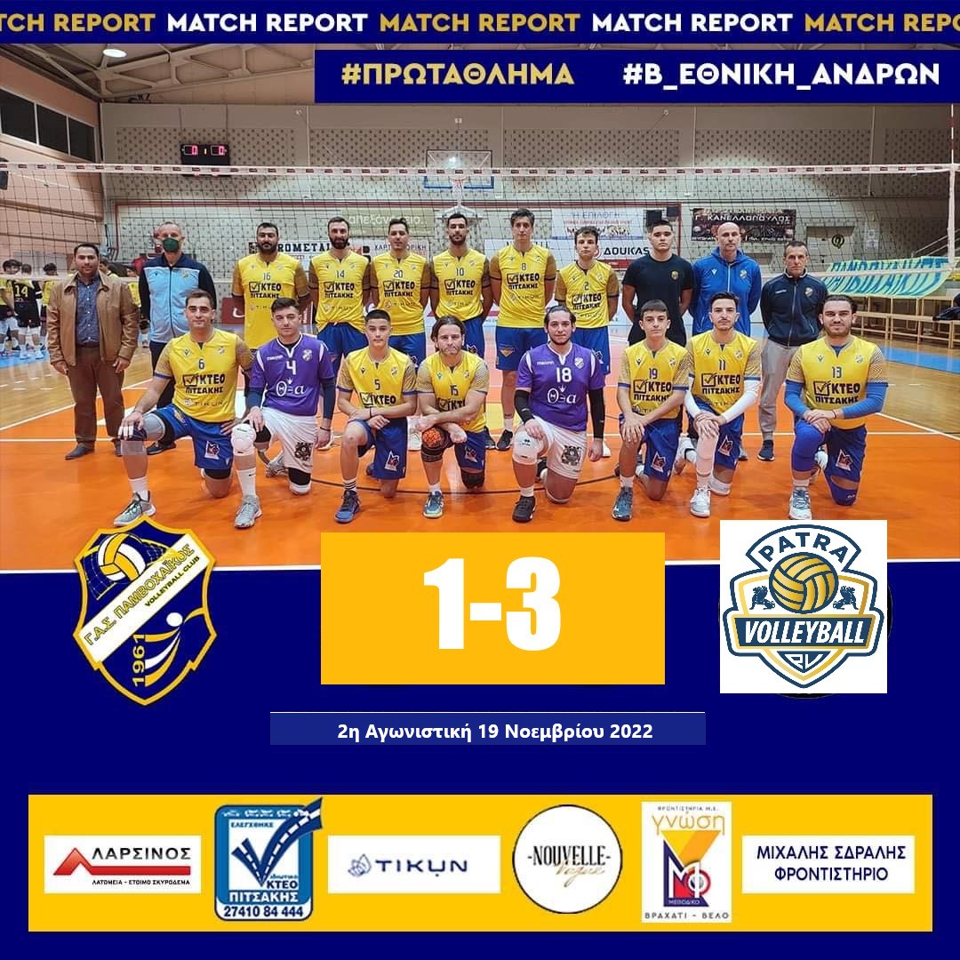 Ήττα την ομάδα μας με 1-3 από τη Patra Volley | Γ.Α.Σ. Παμβοχαϊκός ...